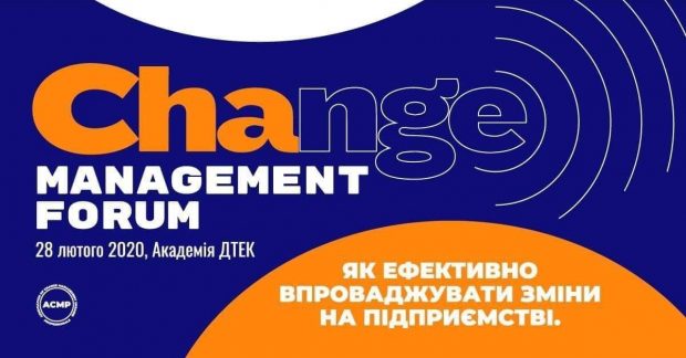 Change Management Forum Ukraine 2020 | УНІАН