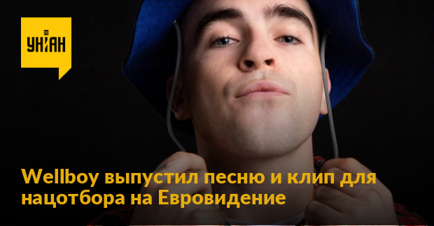 Евровидение-2022: Wellboy выпустил песню и клип для нацотбора (видео)