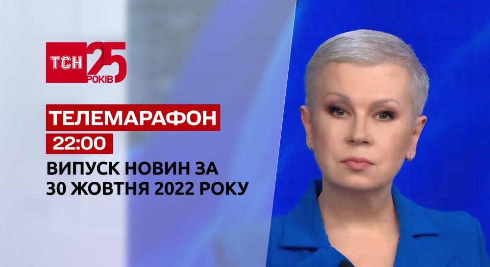 Новости ТСН 22:00 за 30 октября 2022 года | Новости Украины - Все ...