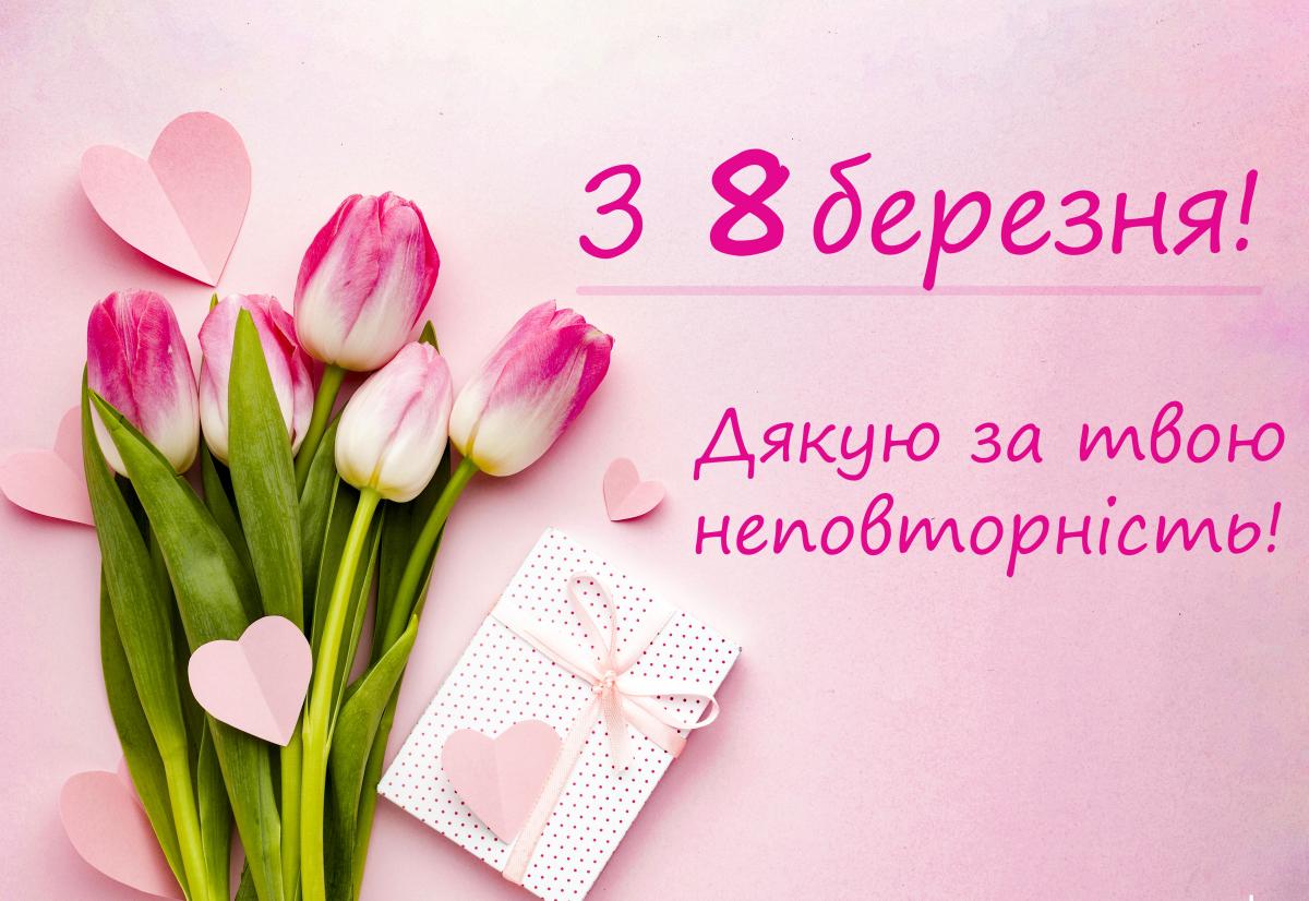 Привітання з 8 березня - найкращі побажання, вірші та листівки — УНІАН
