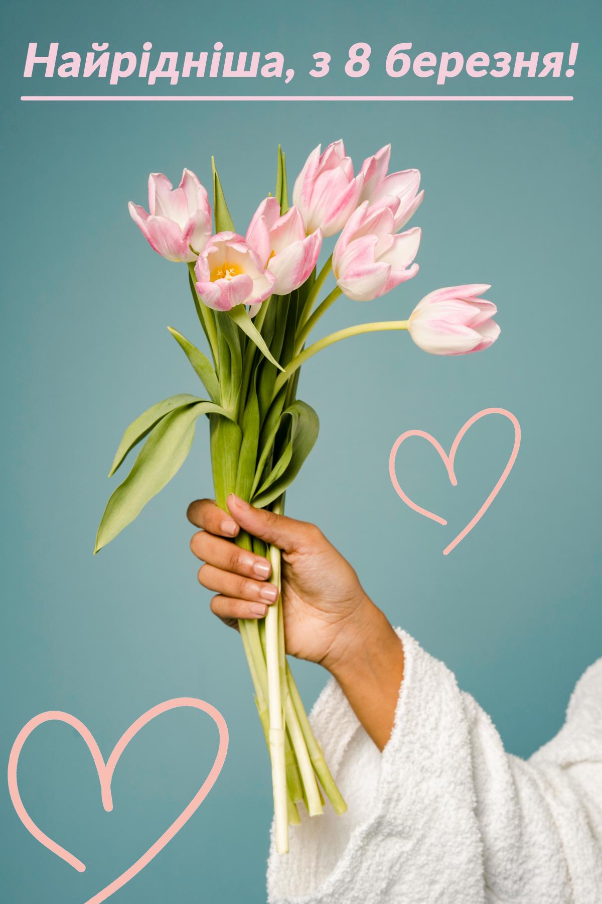 Привітання з 8 березня - найкращі побажання, вірші та листівки — УНІАН