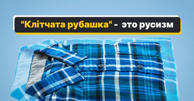 "Клетчатая", "пестрая" и "полосатая" рубашка на украинском: красивые ...