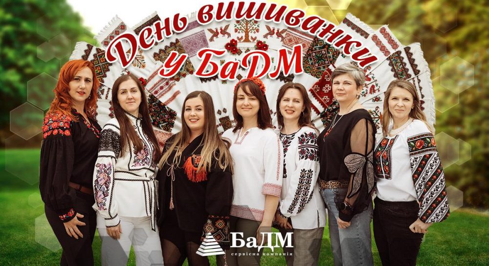 Традиции, которые объединяют: День вышиванки в БаДМ